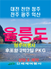 대전 천안 청주출발 울릉도 독도 유람선 포함 관광 패키지 청주 신세계 여행사 에서 전주 익산 광주 출발 울릉도 독도 가을 2박